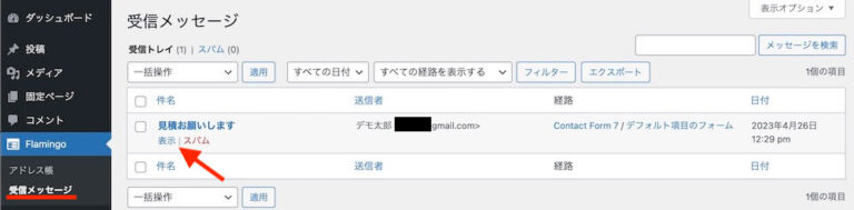 WordPressプラグイン「Flamingo」の使いかたとカスタマイズの注意点 | Houn
