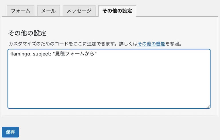 WordPressプラグイン「Flamingo」の使いかたとカスタマイズの注意点 | Houn