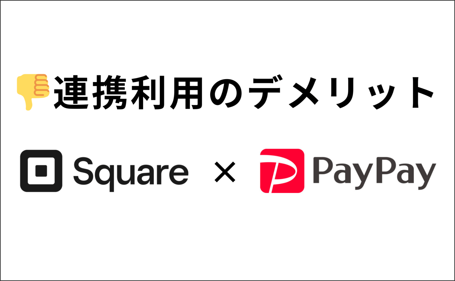 SquareでPayPayを有効化（申込み）する設定方法と手数料 | Houn