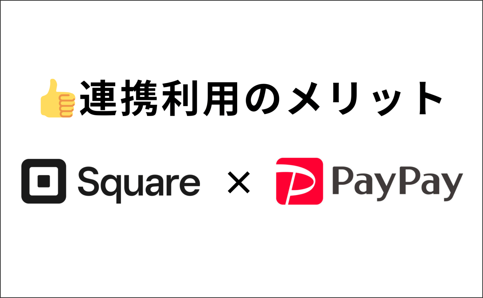 SquareでPayPayを有効化（申込み）する設定方法と手数料 | Houn